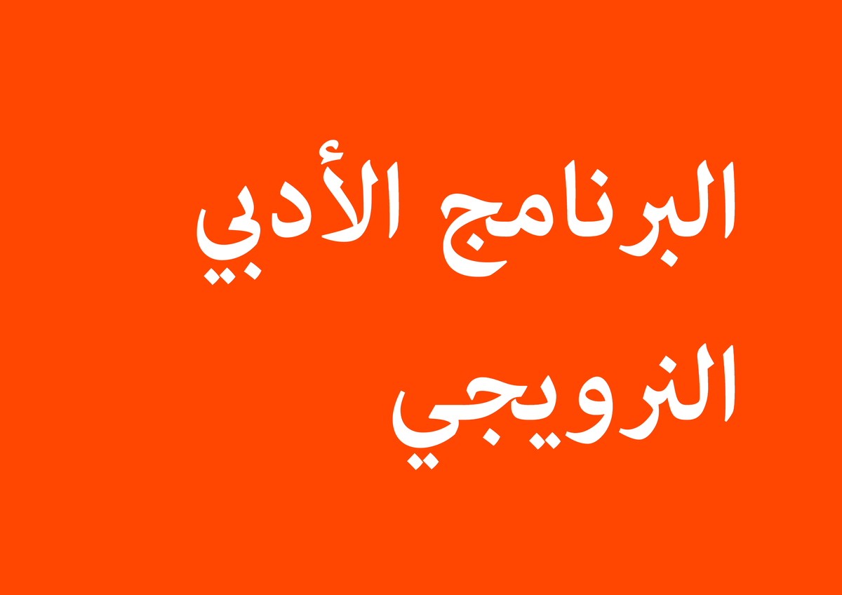 البرنامج (Program) - NORLA